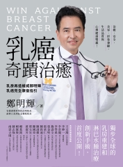 乳癌奇蹟治癒：乳房再造權威鄭明輝乳癌完全康復指引- iRead eBooks 華藝電子書-首頁